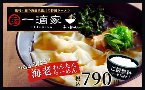 絶品海老わんたんをご堪能あれワイズキャフェテリア新宿エステックビル店にらーめん専門店一滴家がオープンつるぷる食感海老