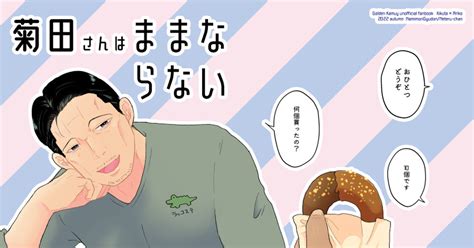 菊有 【1016 黄金暗号18】菊有本 新刊サンプル（現パロ） 寝てるちゃんのマンガ 漫画 黄金暗号18 Pixiv