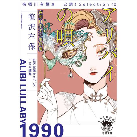 有栖川有栖選 必読 Selection10 アリバイの唄 夜明日出夫の事件簿 電子書籍版 著笹沢左保 Ebookjapan ヤフー