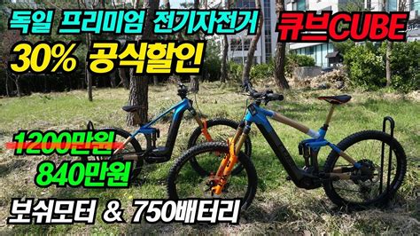 공식 할인판매 독일 프리미엄 전기 자전거 큐브cube 최상급 보쉬모터 30프로 할인판매 합니다 무료 견적서비스 031 267 3477 전화 주세요 Youtube
