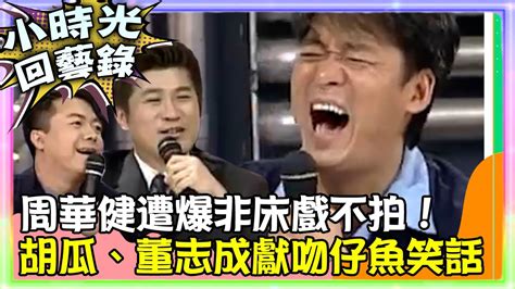 【小時光回藝錄】周華健遭爆非床戲不拍！ 胡瓜、董志成獻「吻仔魚」笑話 Ctventclassic Youtube