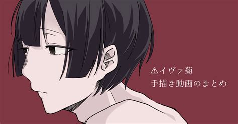 イヴァ菊真ん中バースデーおめでとう 手描き動画のまとめ① りんぱ管のイラスト Pixiv
