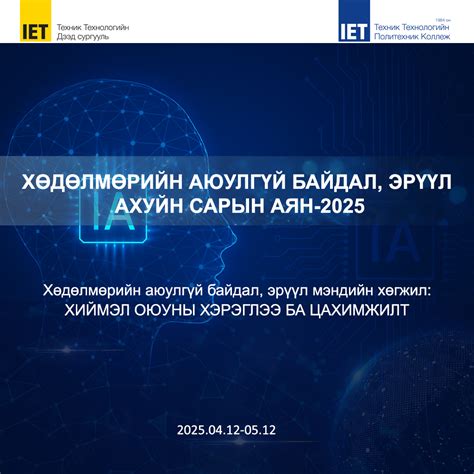 Техник Технологийн Дээд Сургууль Iet Хөдөлмөрийн аюулгүй байдлыг