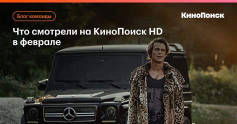 Что смотрели на КиноПоиск HD в феврале — Новости на Кинопоиске