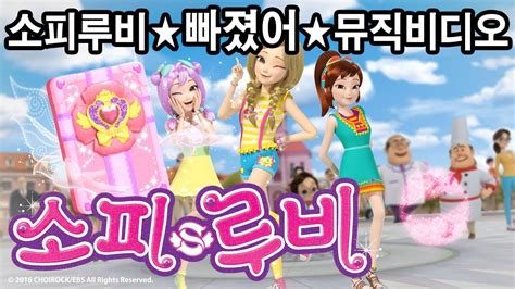 소피루비 노래 빠졌어 뮤직비디오 최초공개 Youtube