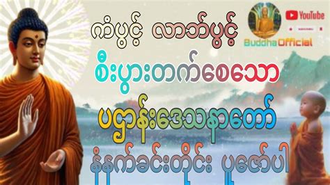 ပဌာန်းတရားဒေသနာတော် တရားတော်များ မေတ္တာပို့ ပဌာန်းတရားတော်များ ဘေးအန္တရာယ်ကင်း ပဌာန်းပါဠိတော်