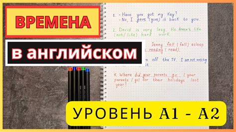 тренируем ВРЕМЕНА в АНГЛИЙСКОМ уровень А1 А2 прошедшее и
