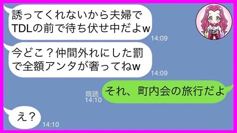 【line】誘ってないのにtdl旅行に夫婦で待ち伏せするママ友「仲間外れにしたから旅費は払ってねw」→勘違いしてるdqn女に衝撃の真実を教えて