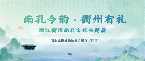 近距离感受南孔文化精神浙江衢州在京举办2024南孔文化北京交流周