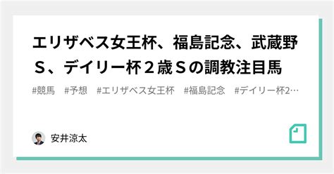 エリザベス女王杯、福島記念、武蔵野s、デイリー杯2歳sの調教注目馬｜安井涼太