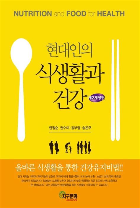 현대인의 식생활과 건강개정판 교재부터 기출문제까지 Ebook 필기 스캔 말고 스콘 북카페