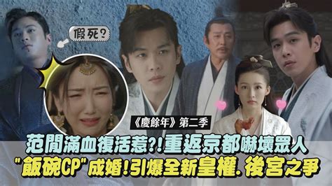 【慶餘年】第二季｜范閒滿血復活惹重返京都嚇壞眾人 飯碗cp成婚引爆全新皇權後宮之爭｜完全娛樂 Youtube