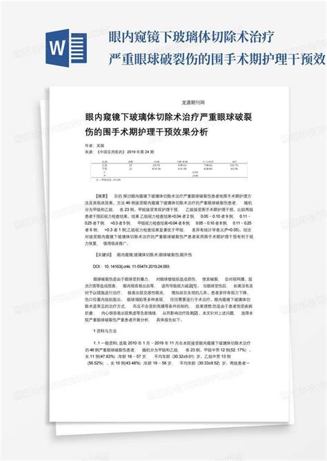 眼内窥镜下玻璃体切除术治疗严重眼球破裂伤的围手术期护理干预效果分析Word模板下载 编号lvemrmxa 熊猫办公
