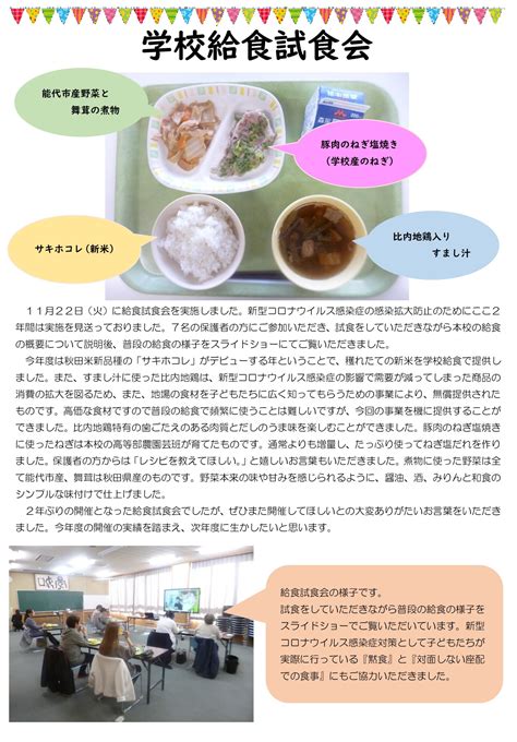 学校給食試食会について 秋田県立能代支援学校