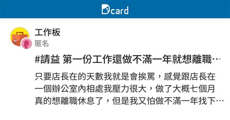 請益 第一份工作還做不滿一年就想離職會很草莓嗎 工作板 Dcard