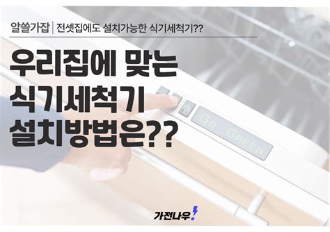 알쓸가잡 우리집에 맞는 식기세척기 설치방법은 프리스탠딩 키친핏 가전구매의 새로운 기준 가전나우