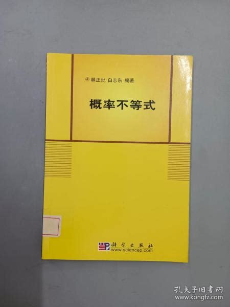 概率不等式 林正炎白志东 著 孔夫子旧书网