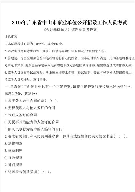 广东省中山市事业单位招聘考试《公共基础知识》真题及答案 文档之家