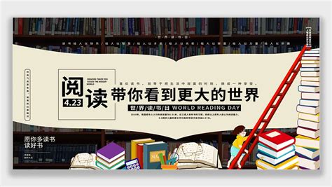 423世界读书日展架图片素材 423世界读书日展架设计模板下载 图巨人