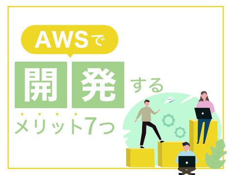 Awsの開発環境を設定する方法とは？開発するメリットやデメリット 名古屋・東京のシステム開発会社 シースリーインデックス株式会社