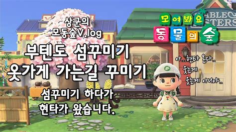 [모동숲]🏕섬꾸미기🏕부텐도 옷가게 가는길 꾸미기 섬꾸미기 하다가 현타가 왔습니다 Youtube
