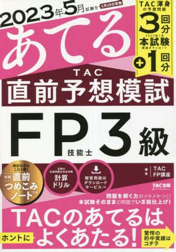 駿河屋 2023年5月試験をあてる Tac直前予想模試 Fp技能士3級（社会科学）