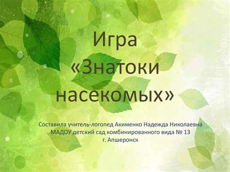 Игра «Знатоки насекомых» - презентация онлайн