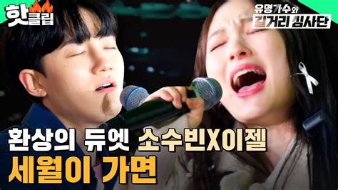 ＂넋 놓고 들었어요＂ 원곡만큼 대단하게 부른🎤 소수빈x이젤 세월이 가면 L 유명가수와 길거리 심사단 L Jtbc 240417