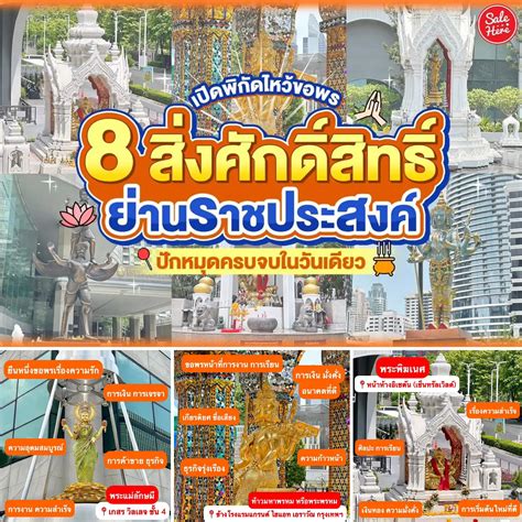 เปิดพิกัด 8 สิ่งศักดิ์สิทธิ์ย่านราชประสงค์ ครบจบทุกด้านในที่เดียว 🙏🏻