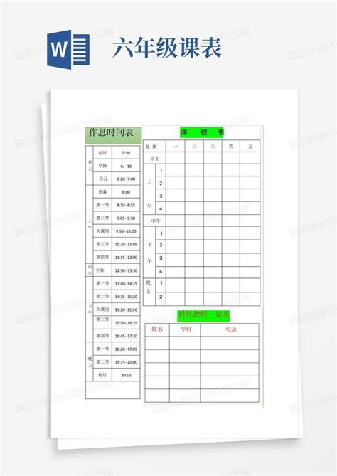六年级课表word模板下载编号lpmowaad熊猫办公