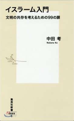 イスラ ム入門 文明の共存を考えるための 예스24