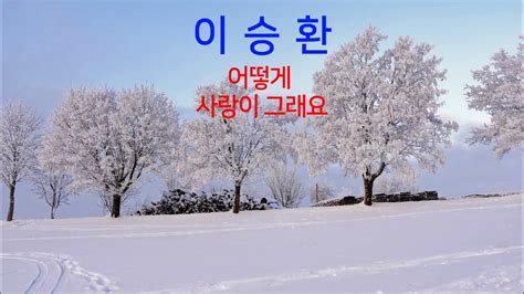 Playlist 어떻게사랑이그래요이승환1시간연속듣기노래가사4050노래사랑노래가슴시린노래혼자듣기좋은노래 Youtube