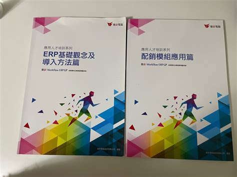 Erp基礎觀念及導入方法篇、配銷模組應用篇 書籍、休閒與玩具 書本及雜誌 教科書、參考書在旋轉拍賣