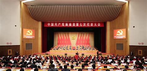 2017聚焦海南省第七次党代会