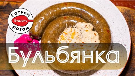 🔥Гатуем легендарны беларускі ласунак - печаная БУЛЬБЯНАЯ КАЎБАСА - YouTube