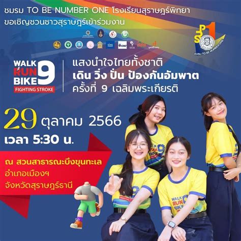 “แสงนำใจไทยทั้งชาติ เดิน วิ่ง ปั่น ป้องกันอัมพาต ครั้งที่ 9 เฉลิมพระเกียรติ” Suratpittaya School