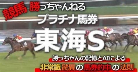 【5名限定！プラチナ馬券100円割引！】驚異の馬券的中の法則！2022年1月23日中京11レース・東海s｜馬券予想フォロバ100｜note
