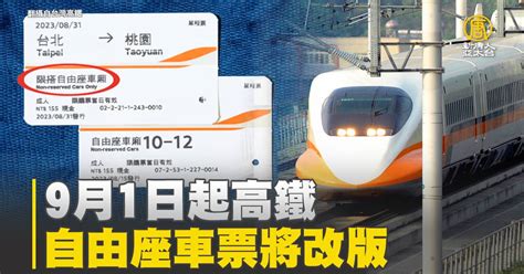 9月1日起高鐵自由座車票將改版 此字樣消失 新唐人亞太電視台