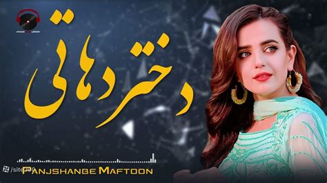 دختر دهاتی بهترین آهنگ افغانی Youtube