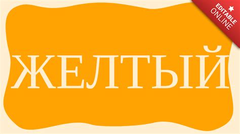 желтый | Генератор текстовых эффектов
