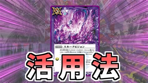 【バトスピ解説】スネークビジョンの活用法について解説！！相性の良いカード達とその対策についても紹介～ Youtube