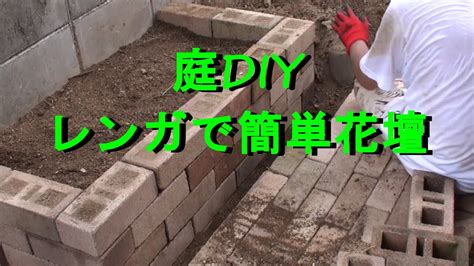 【庭diy】レンガで花壇を簡単に作ってみた！ レンガ積み、flower Bed Of Bricks Youtube