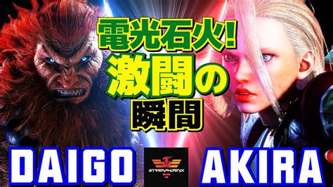 スト6 ウメハラ 豪鬼 Vs あきら キャミィ 電光石火！激闘の瞬間 Daigo Umehara Akuma Vs Akira
