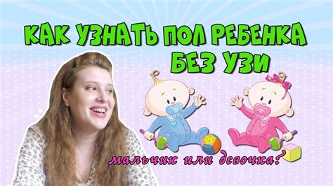 МАЛЬЧИК ИЛИ ДЕВОЧКА КАК УЗНАТЬ ПОЛ РЕБЕНКА БЕЗ УЗИ бабушкиным
