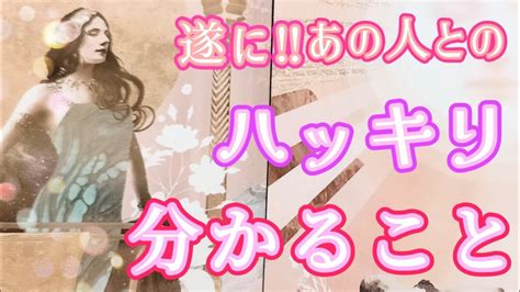 遂に‼あの人との関係でハッキリ分かること💗 Youtube