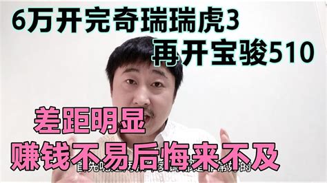 6万开完奇瑞瑞虎3，再开宝骏510，赚钱不易，后悔来不及 Youtube
