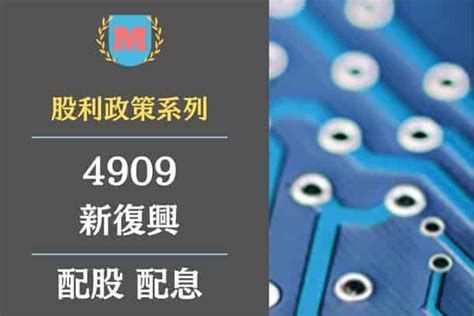 2023 新復興（4909）｜新復興配股配息怎麼算？新復興殖利率高嗎？新復興最晚買進日？ Max金融投機情報 平衡財報真相，預約退休生活