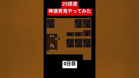 超高速を超えた25倍速神速青鬼やってみた0日目shorts Youtube