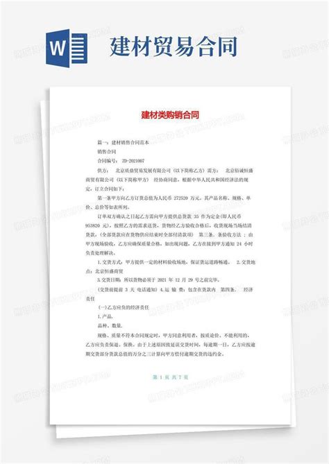 建材类购销合同word模板下载编号qmdazjdk熊猫办公