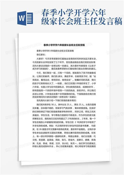 春季小学开学六年级家长会班主任发言稿word模板下载编号lzzopmao熊猫办公